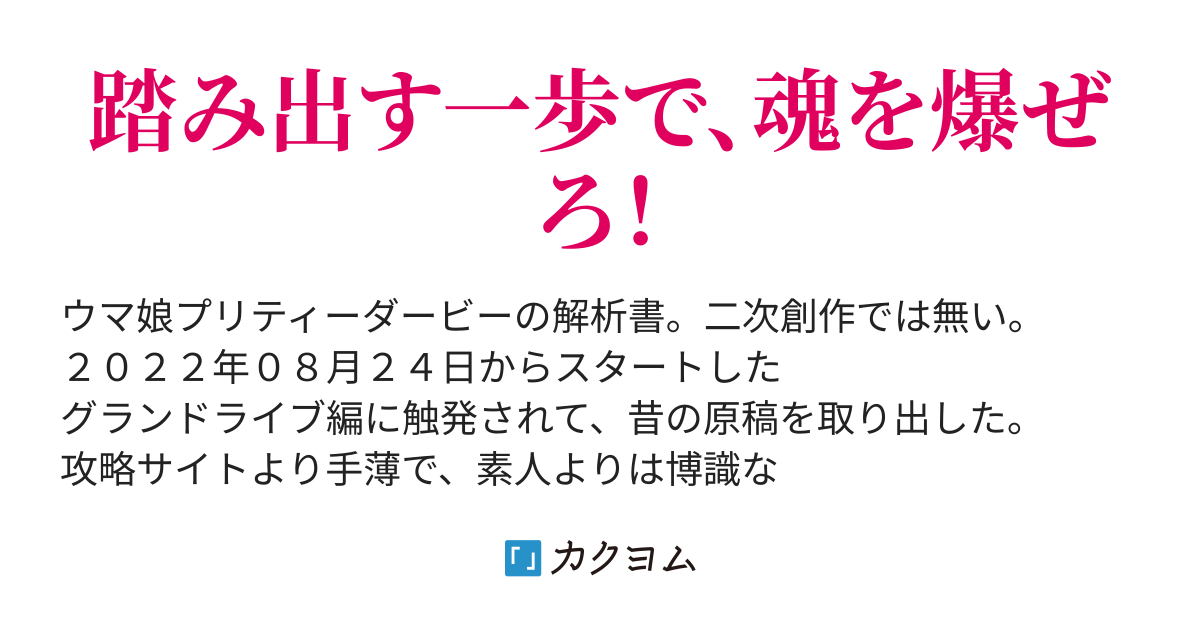 ウマ娘不完全解析論（作家：岩永桂） カクヨム