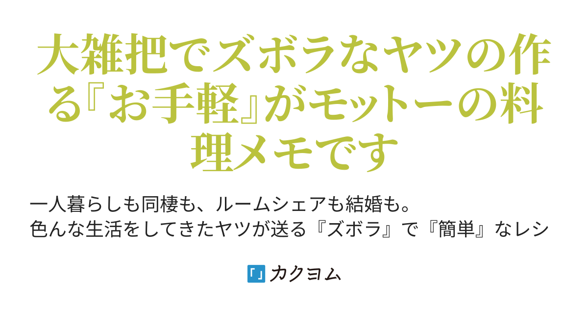色んな生活をしてきたヤツが送る『ズボラ』で『簡単』なレシピを書き留めておくだけのエッセイ（呂兎来 弥欷助（呂彪 弥欷助）） カクヨム