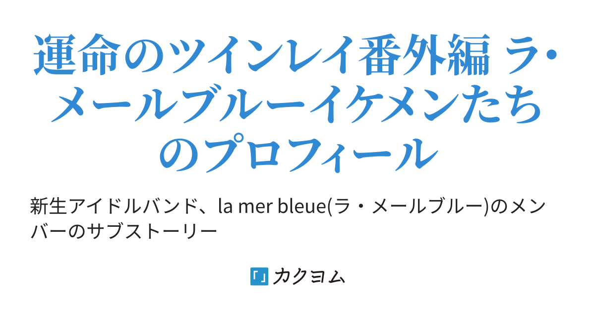 スピンオフシリーズ イケメンメンバー紹介（星の‪りの） カクヨム