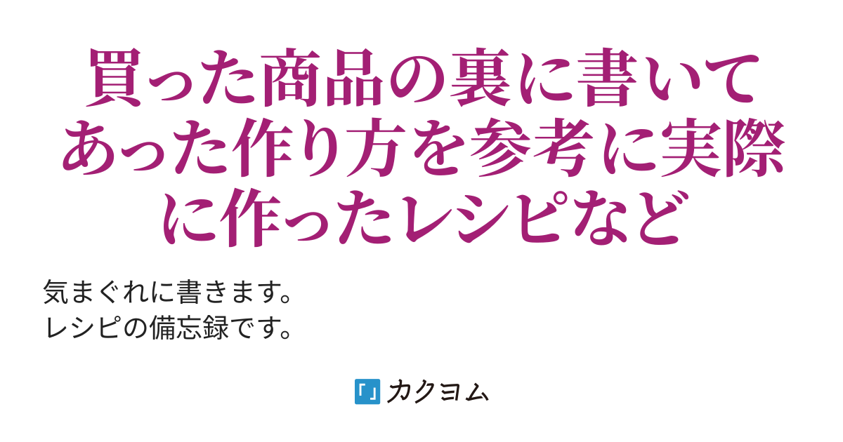 空箱レシピ（玄栖佳純） カクヨム