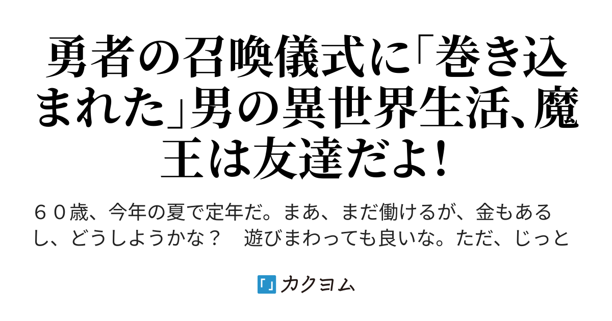 巻き込まれて異世界（たかみつ） カクヨム