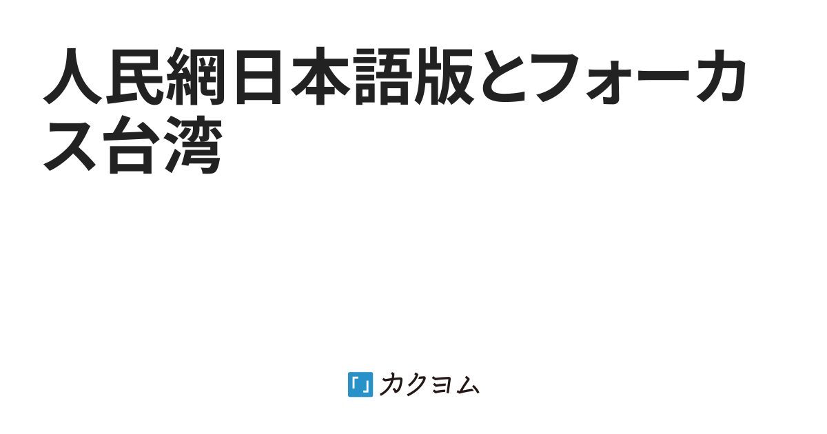 人民網日本語版とフォーカス台湾（masatohiraguri） カクヨム
