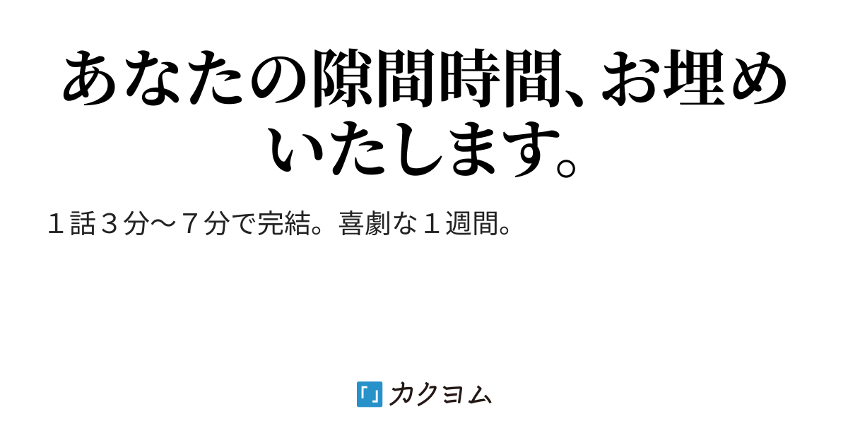 七・五・三分喜劇集（須賀正俊） カクヨム