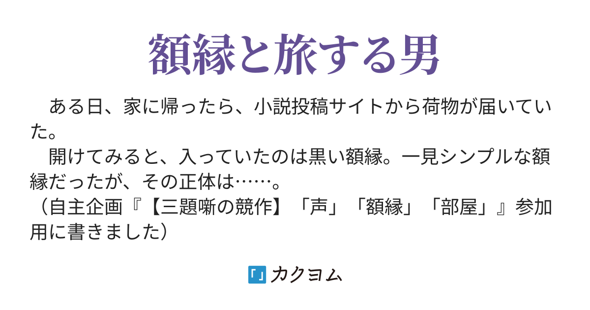 囁く額縁（烏川 ハル） カクヨム
