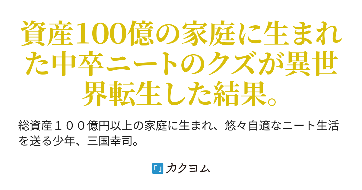 異世界なんて二度と行くかボケェェェェェェ！（森林梢） カクヨム