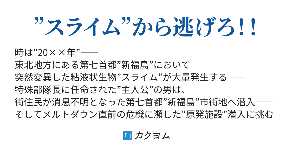 【スライム・ハザード】（書記係k君） カクヨム