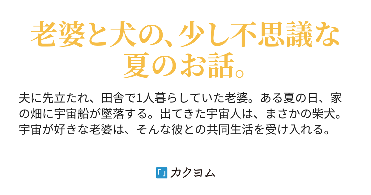 拝啓、夏の友人へ。(ポン吉) カクヨム