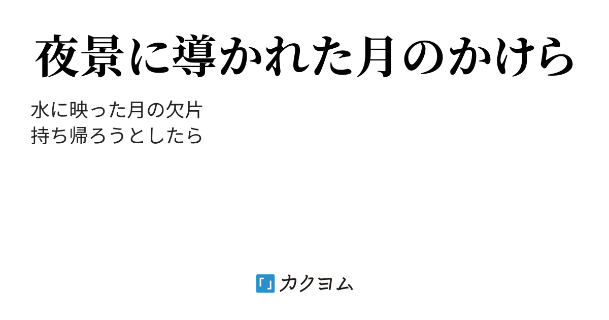 「月の欠片を拾った夜」(帆尊歩) カクヨム