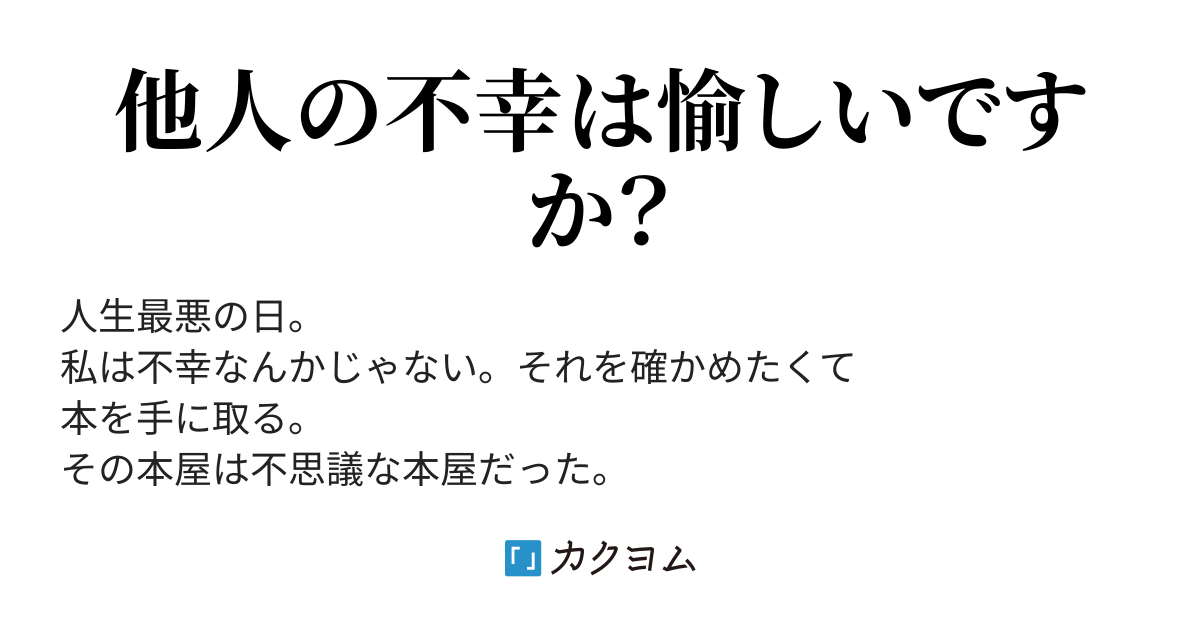 あなたの願い叶えます（桔梗 浬） カクヨム