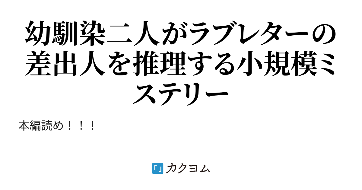 読まれないラブレターに関する推論（雪ソソギ） カクヨム