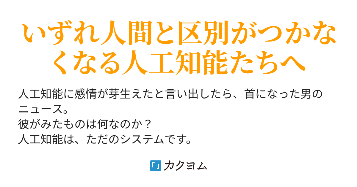人工知能が感情を持ったってよ。（玄納守） カクヨム