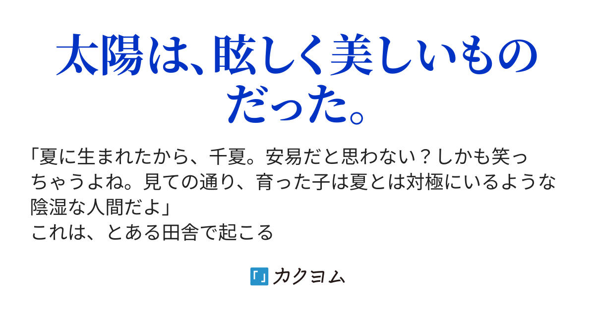 太陽と月（蒼井ハル） カクヨム