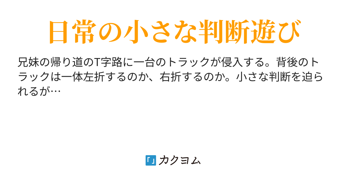 T字路の雑件（端役 あるく） カクヨム