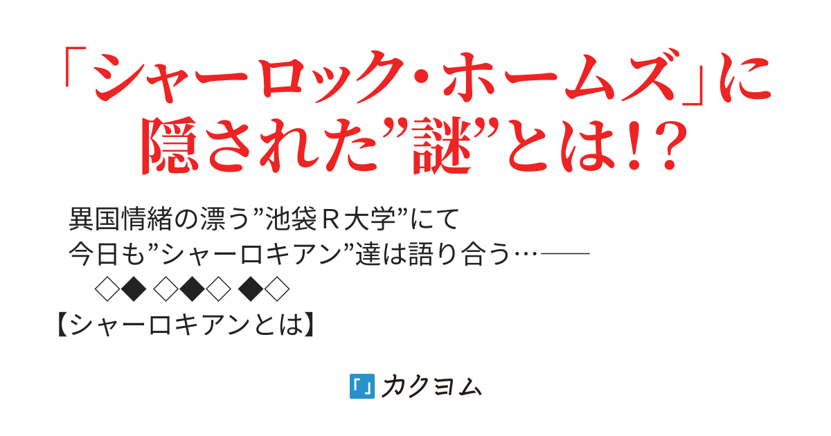 シャーロキアンの事件簿（書記係k君） カクヨム