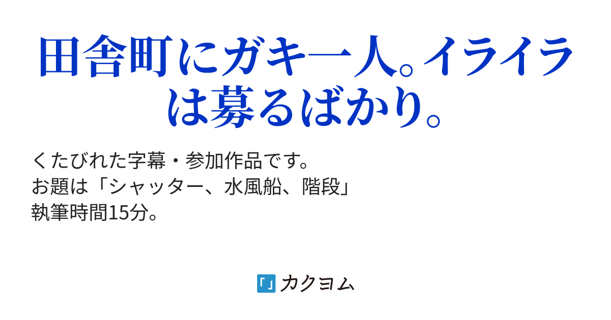 水風船のはじけ方(黒井羊太) カクヨム