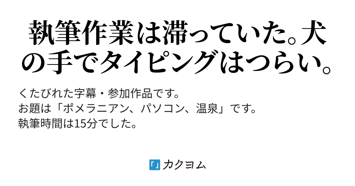 ポメラニアン先生（黒井羊太） カクヨム