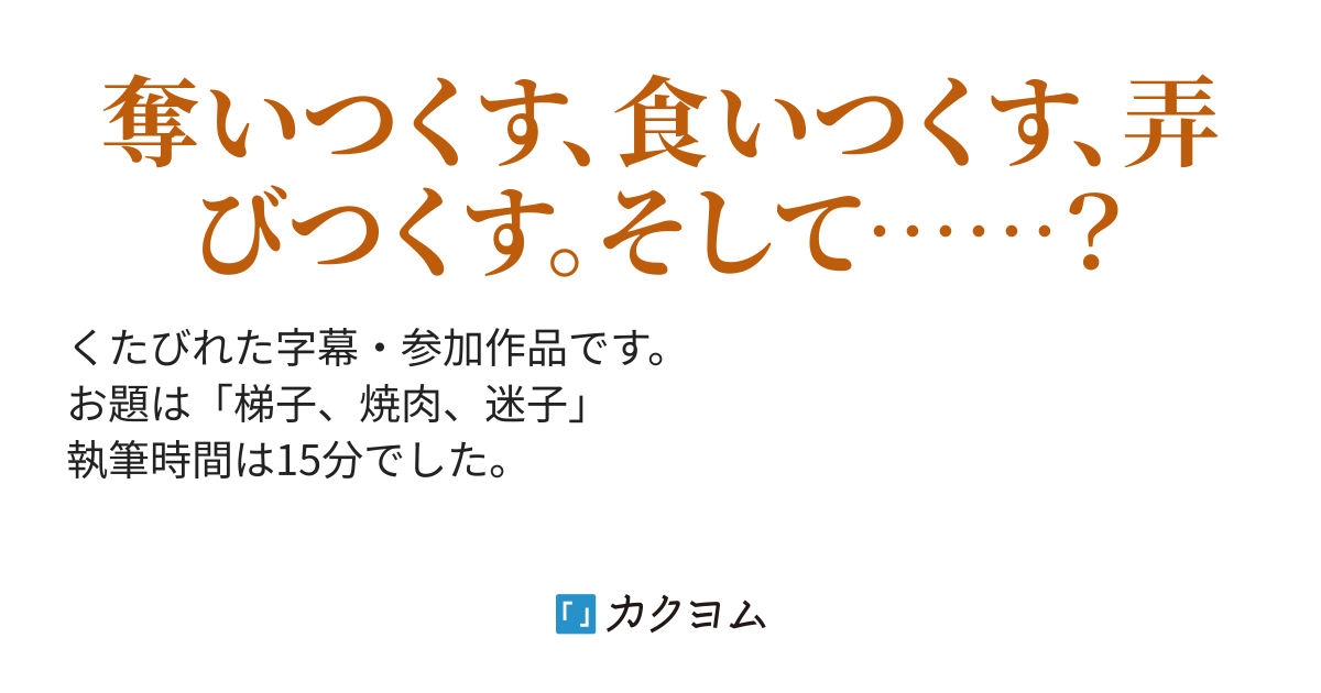 迷子の回廊(黒井羊太) カクヨム