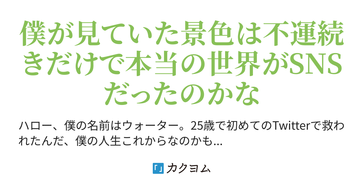 無職な僕はいつも元気さ(ソノハナルーナ(お休み中)) カクヨム