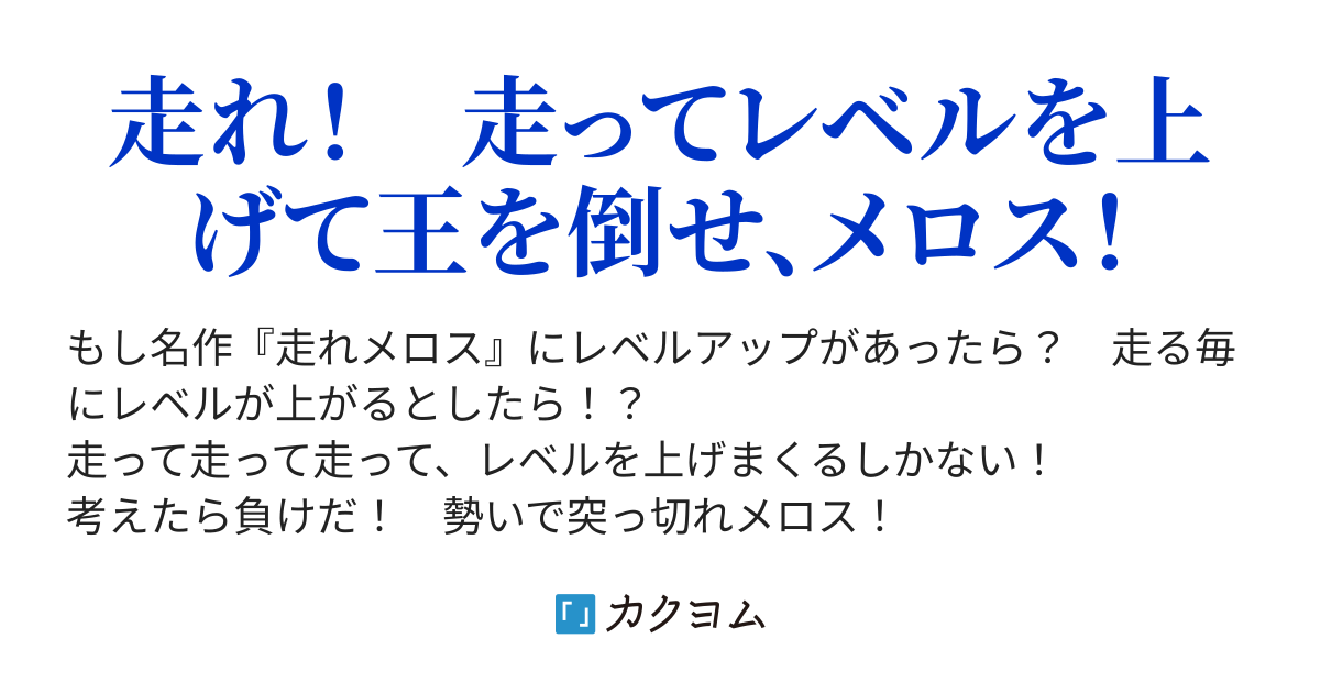 走るとレベルが上がるタイプのメロス（数奇ニシロ） カクヨム
