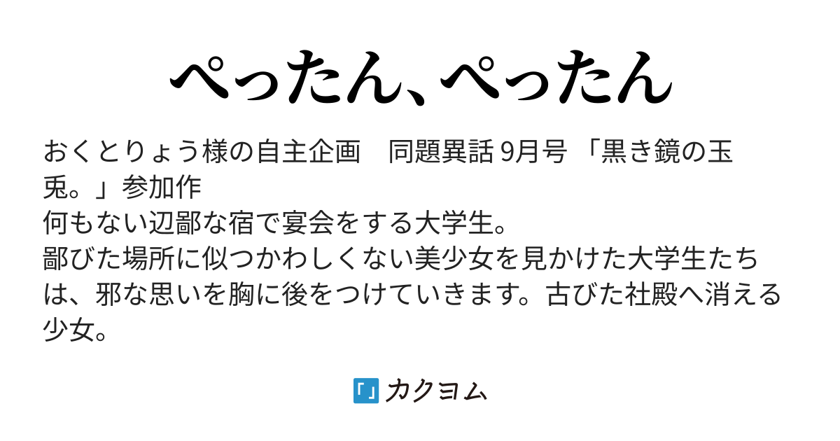 黒き鏡の玉兎。(新巻へもん) カクヨム