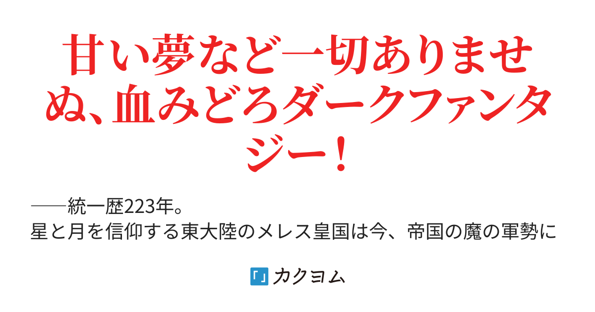 カケツキノ（イトセ） カクヨム