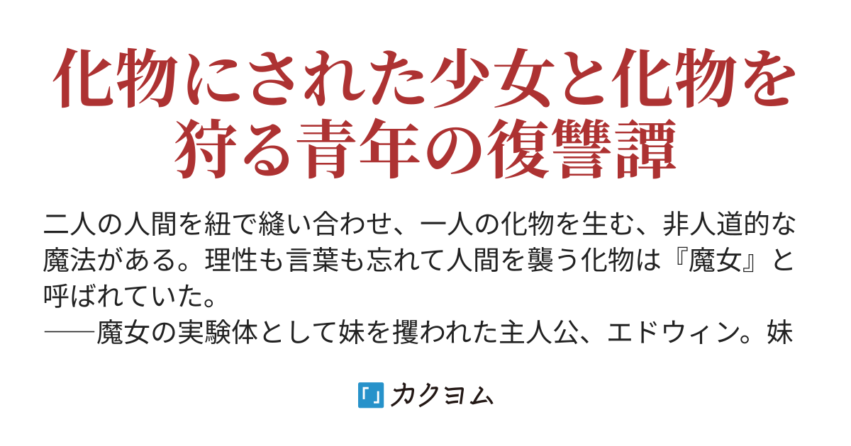 誅戮のヘイトレッド（藍染三月） カクヨム