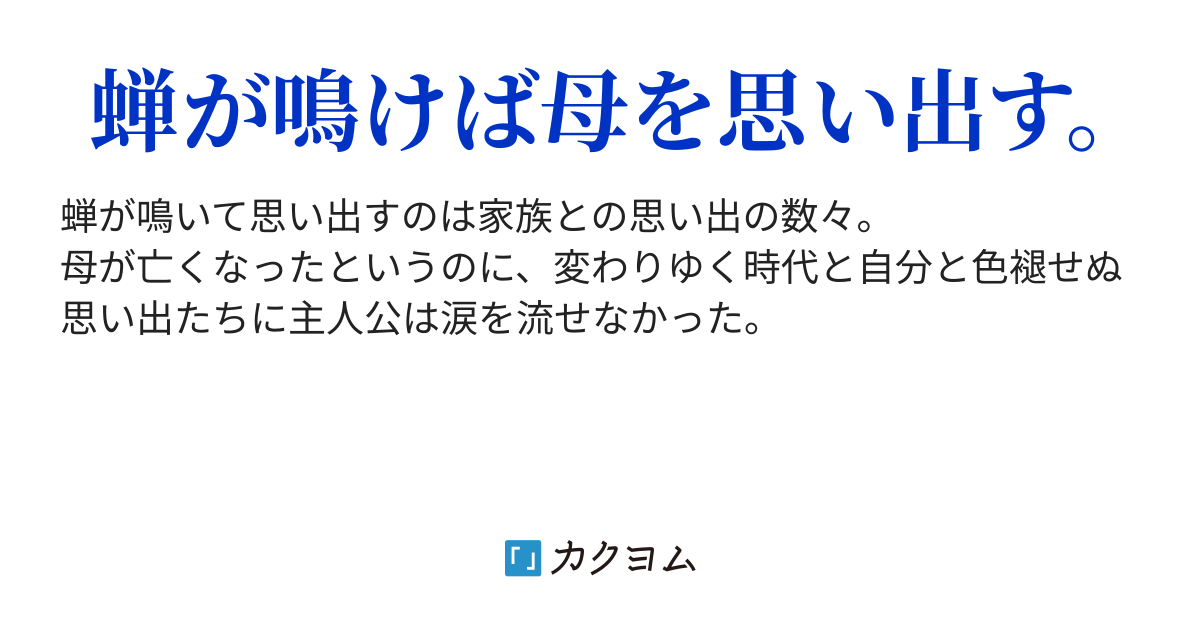 蝉鳴けば回顧（rico） カクヨム