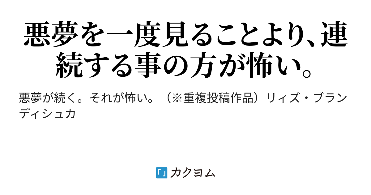 悪夢 連続(仲仁へび(旧:離久)) カクヨム