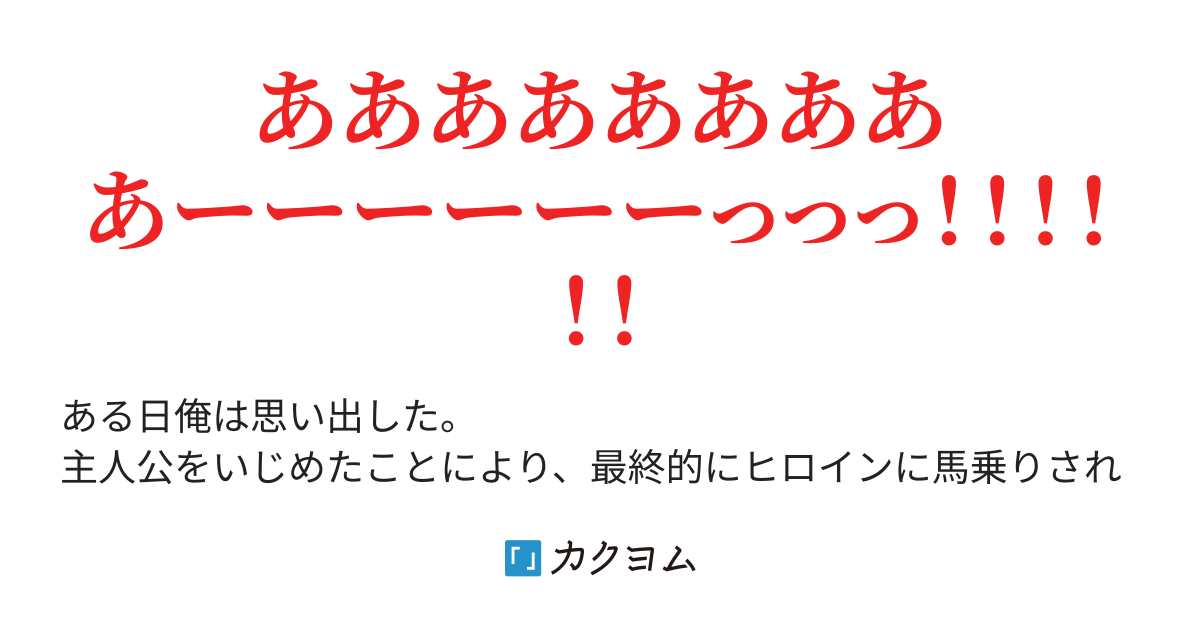 馬乗りされて体力がなくなるまでやられる悪役〜今度は主人公の好感度を上げまくっていたら全員に惚れられた件〜(悠陽波ゆうい) カクヨム
