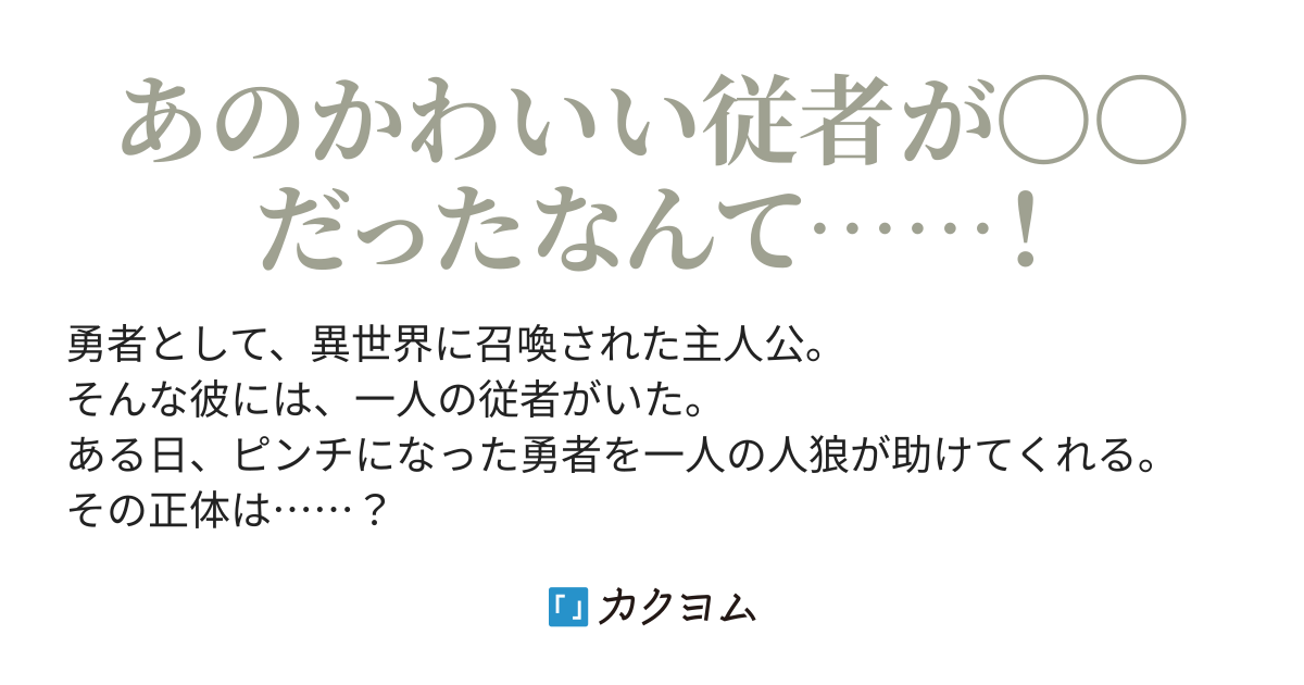異世界転移して勇者になったんだが、そんなことより俺の従者男がかっこよすぎて辛い（砂漠の使徒） カクヨム