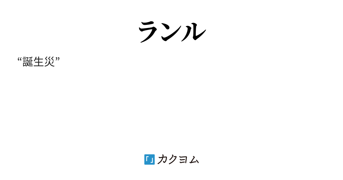 Y2kbug（霧這） カクヨム