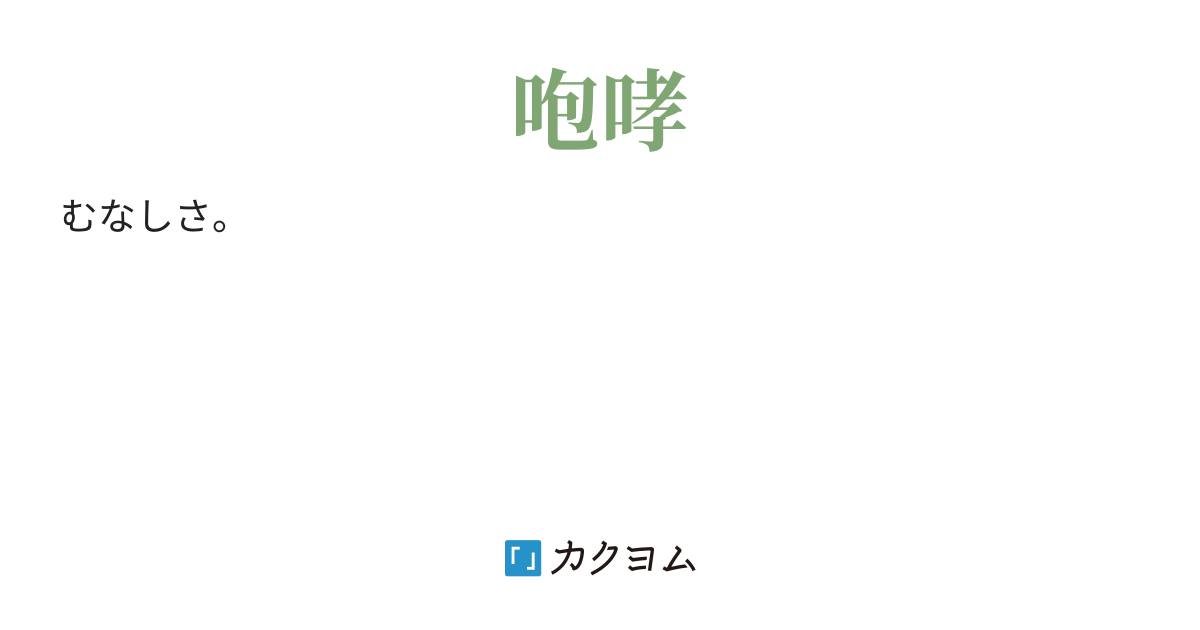 思ヰ草（霧這） カクヨム