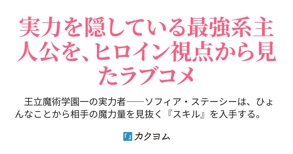 私の幼馴染は学園一の私より実は強い(祭田秋男) カクヨム