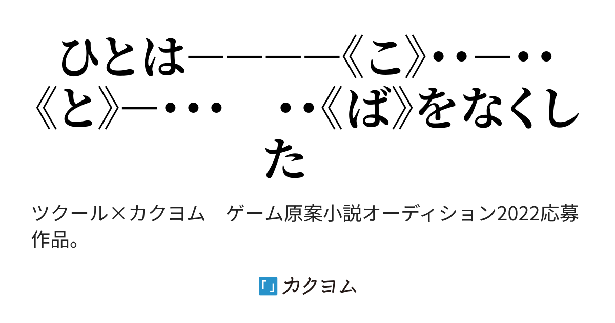 頽廃世界のモールス・キュレーション【第一層】(篤永ぎゃ丸) カクヨム