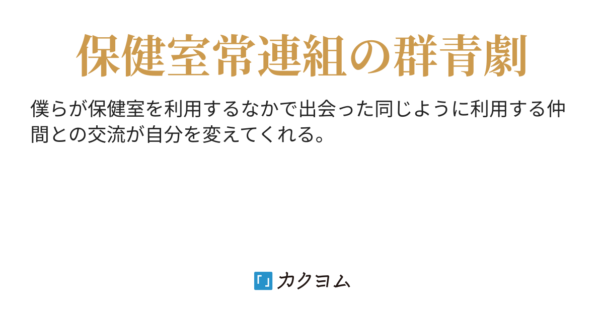 僕らが保健室出身のワケ(常盤さん(お休み中)) カクヨム
