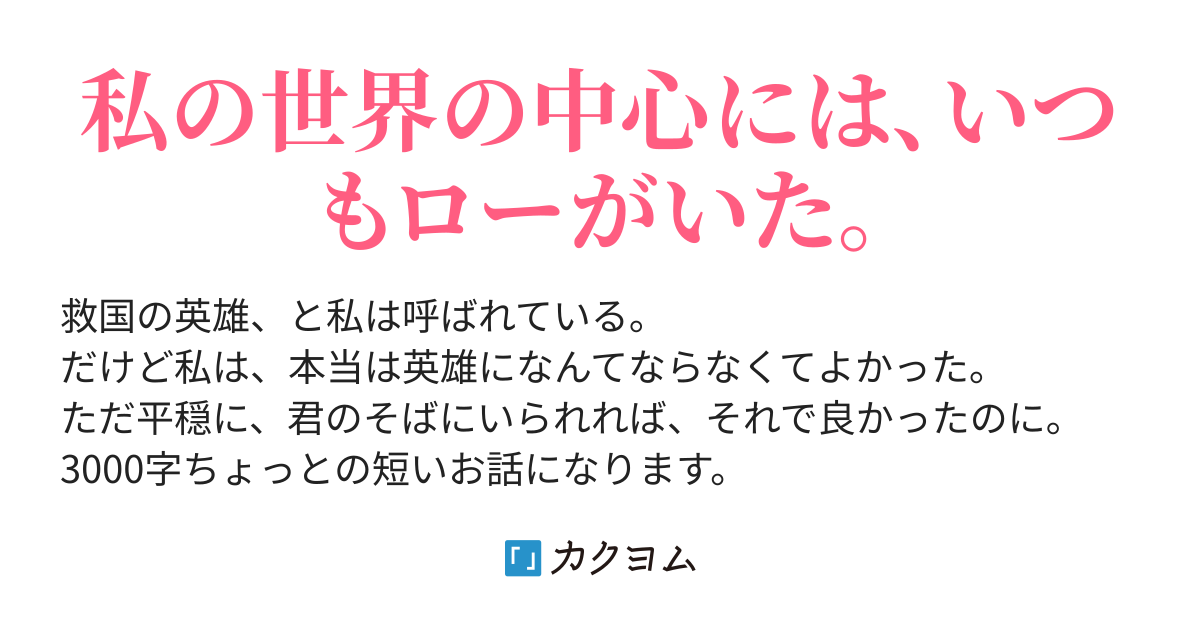 英雄になんて(雪村悠佳) カクヨム