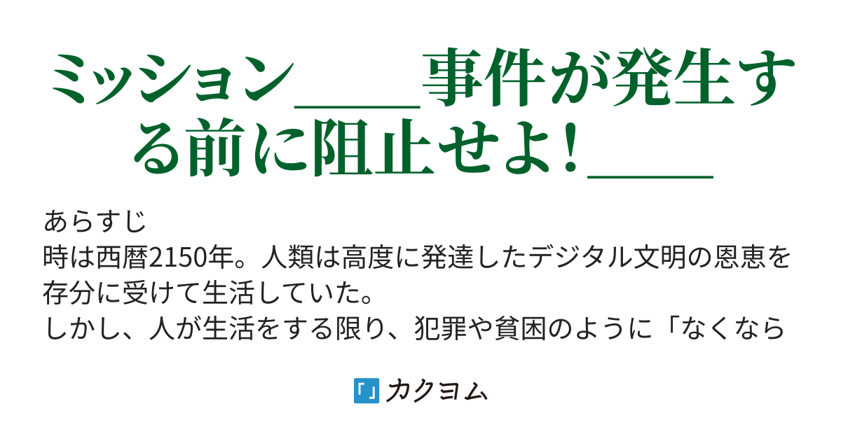事件捜索係の事件簿（赤音崎爽） カクヨム