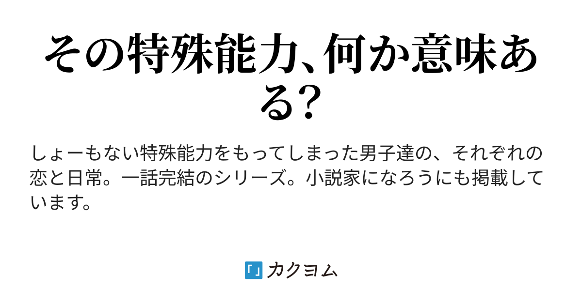 しょーもない特殊能力をもってしまいました。(nekototorl) カクヨム