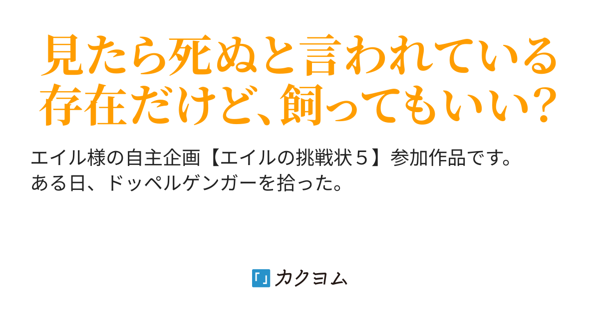 ドッペルゲンガーは嫌いですか？（秋雨千尋） カクヨム