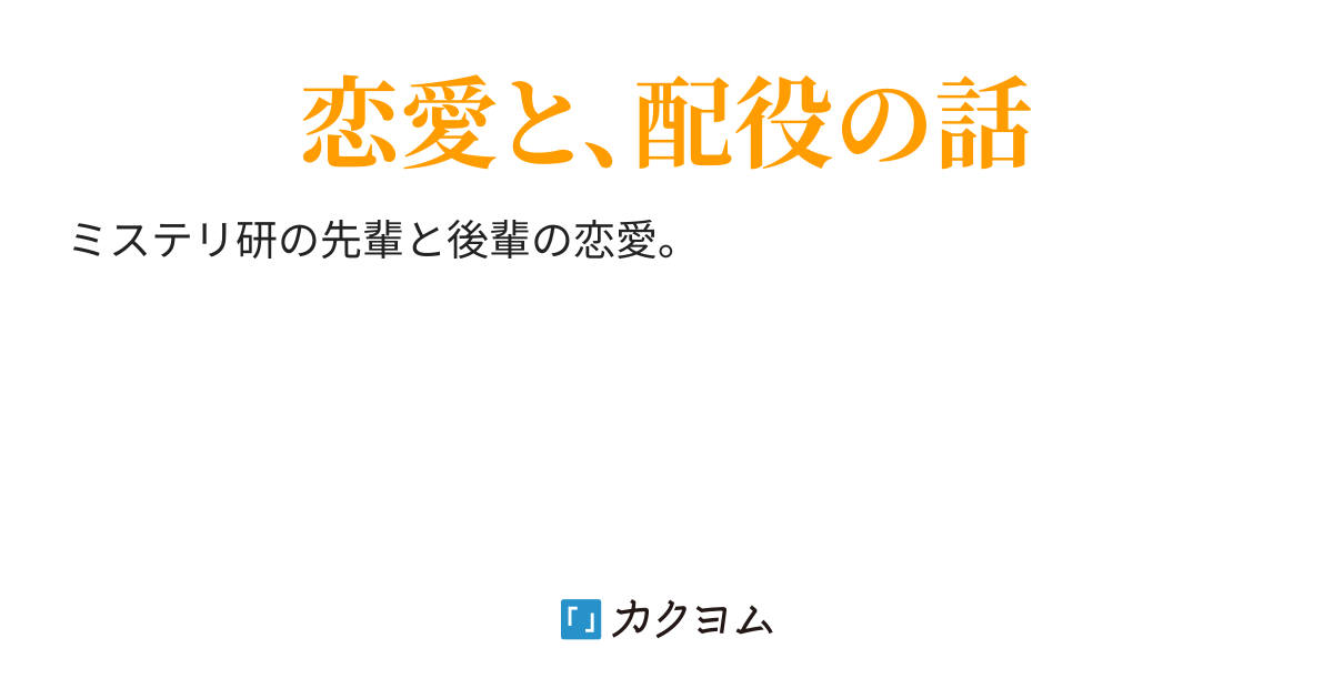 【コミッション】恋とはどんなものかしら(霧江サネヒサ) カクヨム