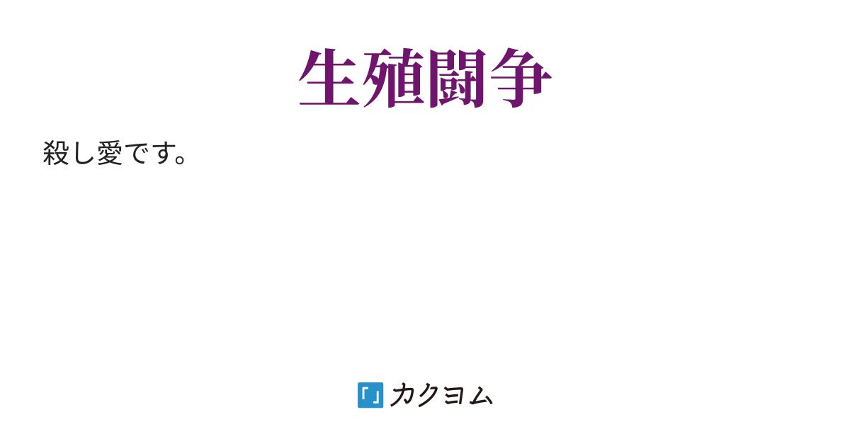 【コミッション】愛は闘いの終わりに(霧江サネヒサ) カクヨム