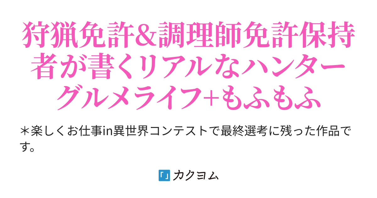 【最終選考残作品】異世界サバイバー!〜異世界でも、狩りガールは余裕で生き抜いてみせます!〜(みやこ。コンテスト3作通過🙇♀️) カクヨム