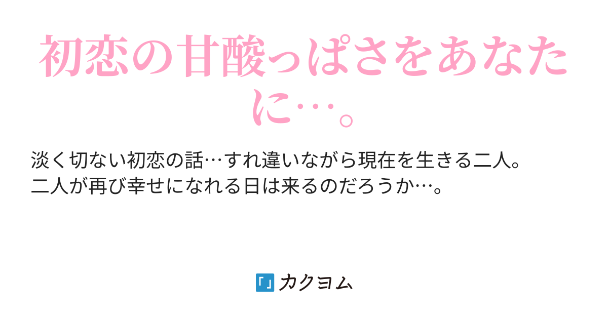 来世ではあなたと。(蒼空) カクヨム