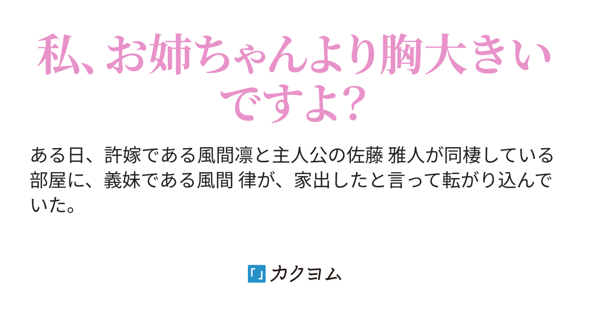家出してきた許嫁の妹がえっちな方法で誘ってくるので、やっぱり妹と結婚しようと思います。(水道管) カクヨム