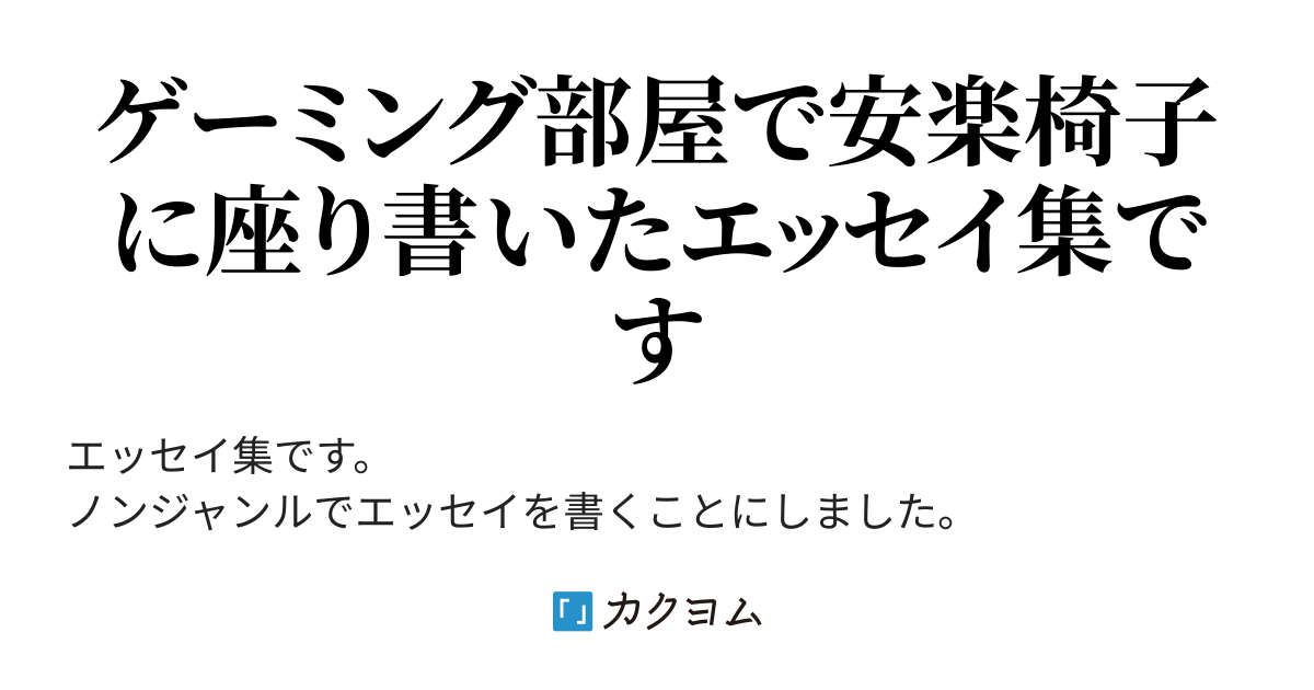 差掛エッセイ(差掛篤) カクヨム