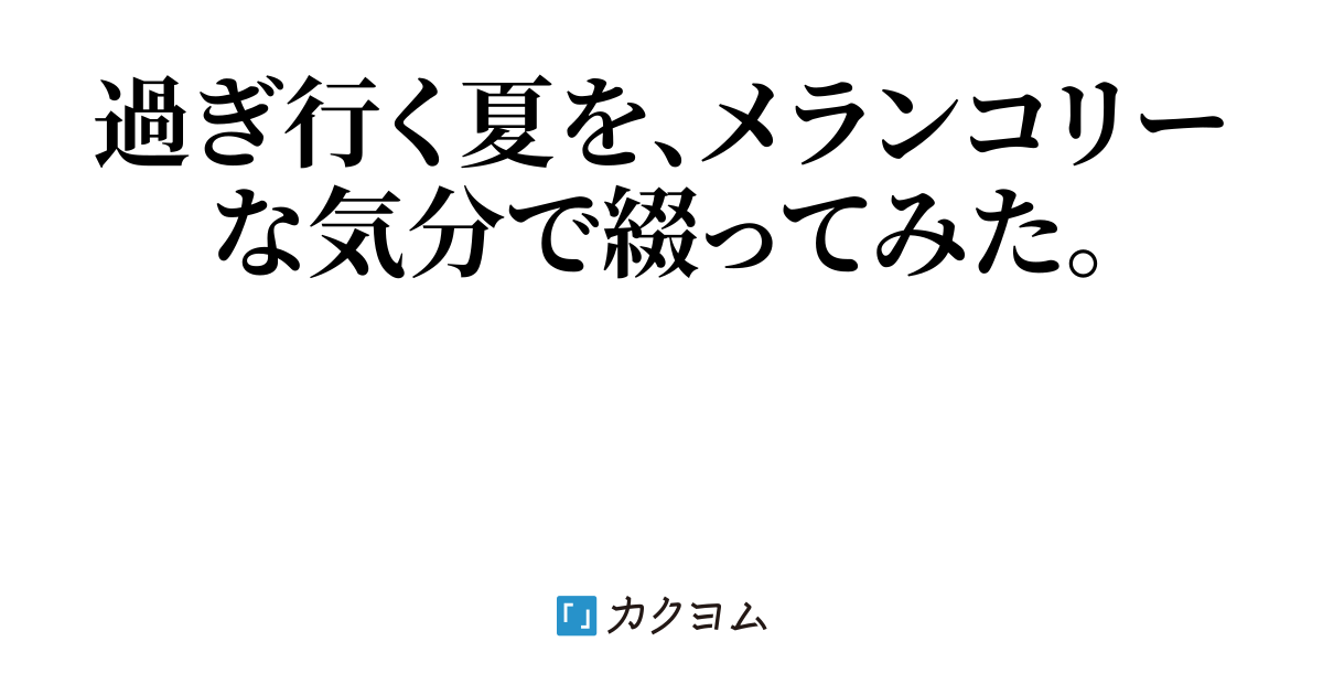 夏の日（オダ 暁） カクヨム