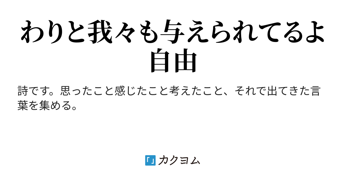 選べる自由(満梛 平太老) カクヨム