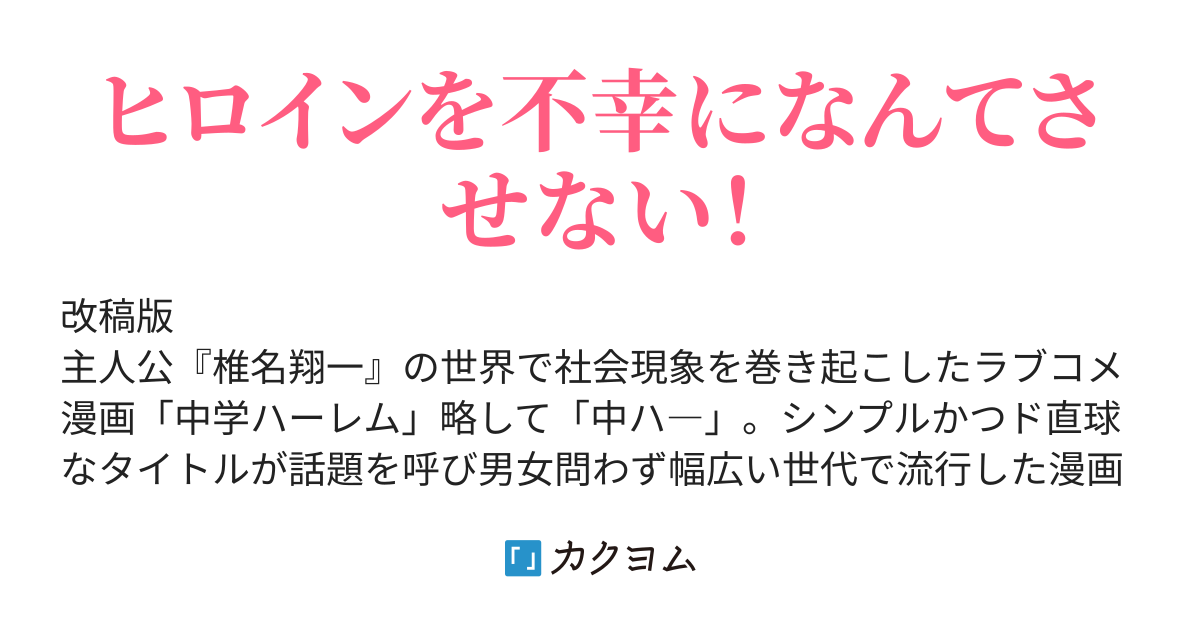 【改稿版】最悪の終わり方で完結を迎えたラブコメ漫画のその後の世界で、読者だった俺は負けヒロインを救って作者が思い描かなかったハッピーエンドを