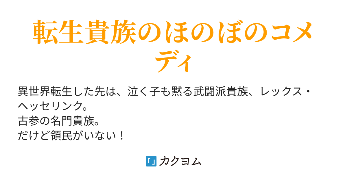 家臣に恵まれた転生貴族の幸せな日常。(企業戦士) カクヨム