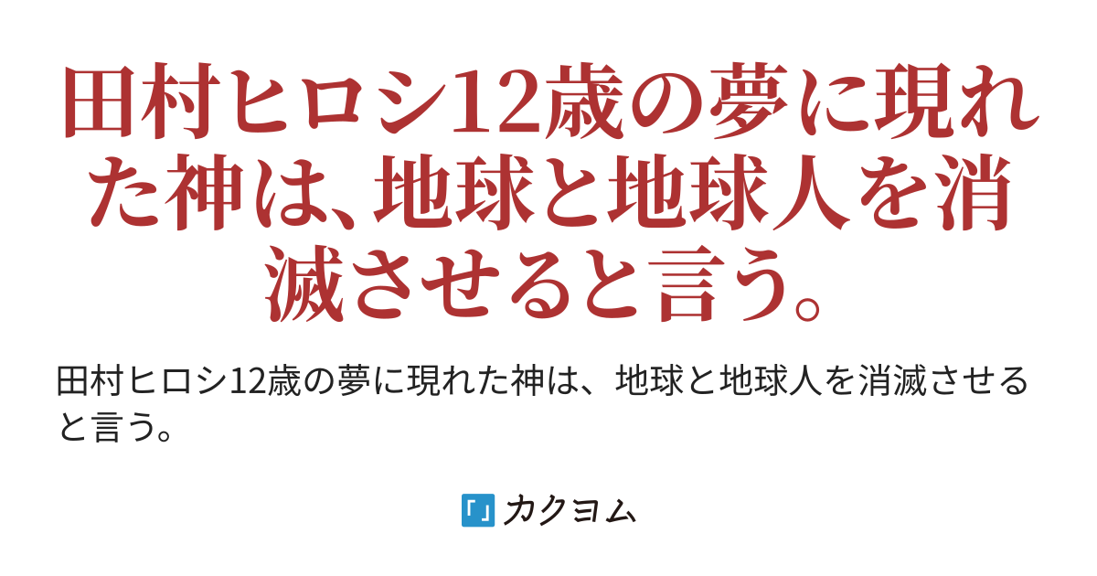 時空超常奇譚其ノ壱 白い部屋／救世主はどこにいるのか（銀河自衛隊《ヒロカワマモル》） カクヨム